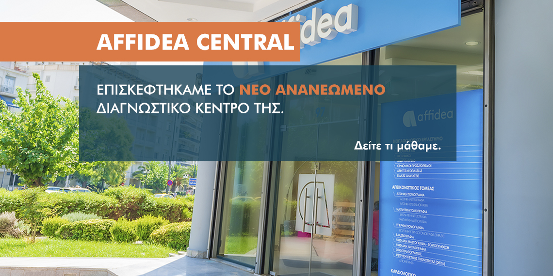 Affidea Central: Νέο super εξοπλισμένο διαγνωστικό στην πόλη