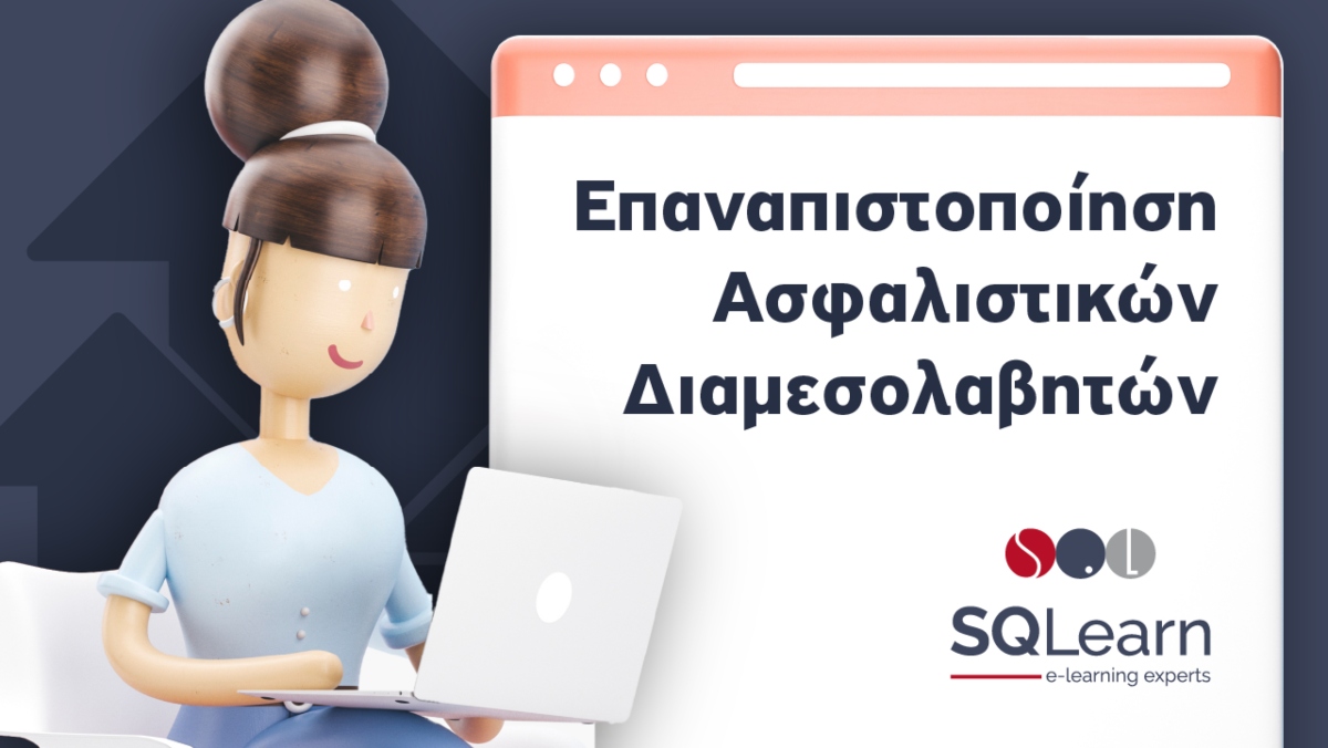 SQLearn: Ηλεκτρονικά σεμινάρια επαναπιστοποίησης ασφαλιστικών ...