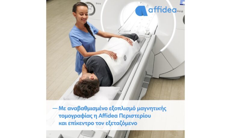 Affidea Περιστερίου: Νέος αναβαθμισμένος εξοπλισμός μαγνητικής τομογραφίας