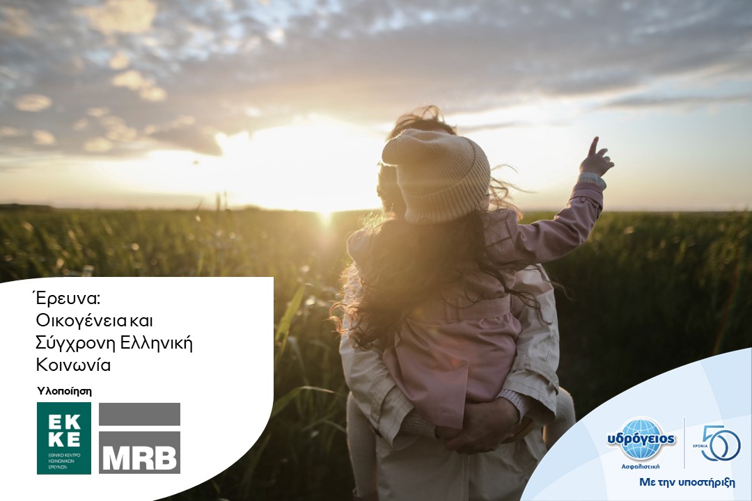 Έρευνα για την οικογένεια στην Ελλάδα ανέθεσε η η Υδρόγειος ΕΚΚΕ