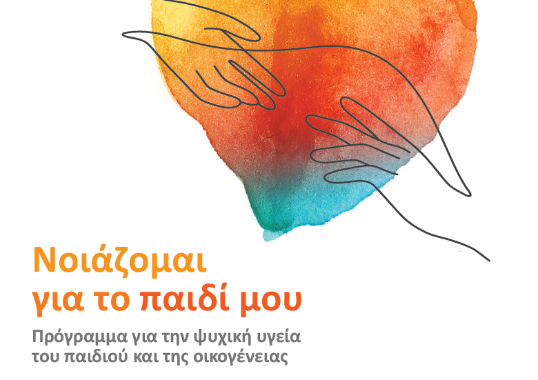 “Νοιάζομαι για το παιδί μου”: Νέα ψηφιακή πλατφόρμα για την ψυχική υγεία