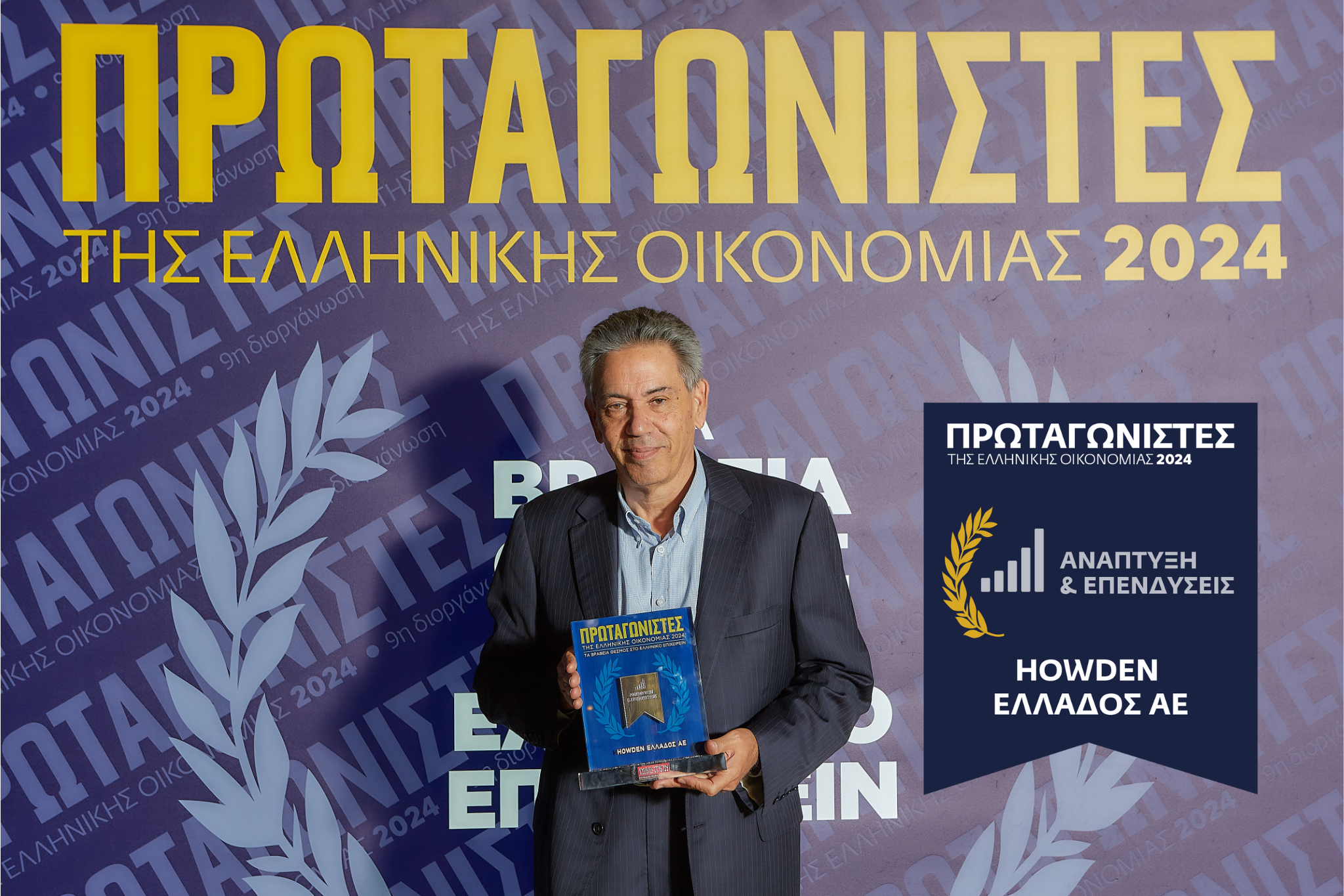 Η Howden Hellas διακρίθηκε με το βραβείο "Ανάπτυξη & Επενδύσεις"